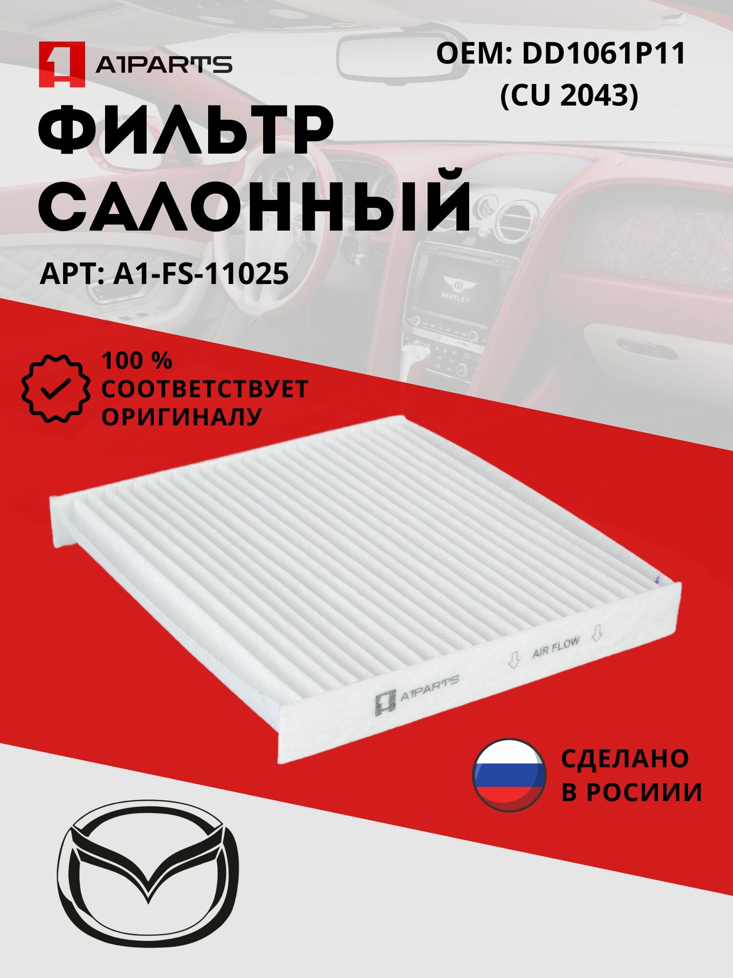 Фильтр салонный MAZDA 6 CX-7