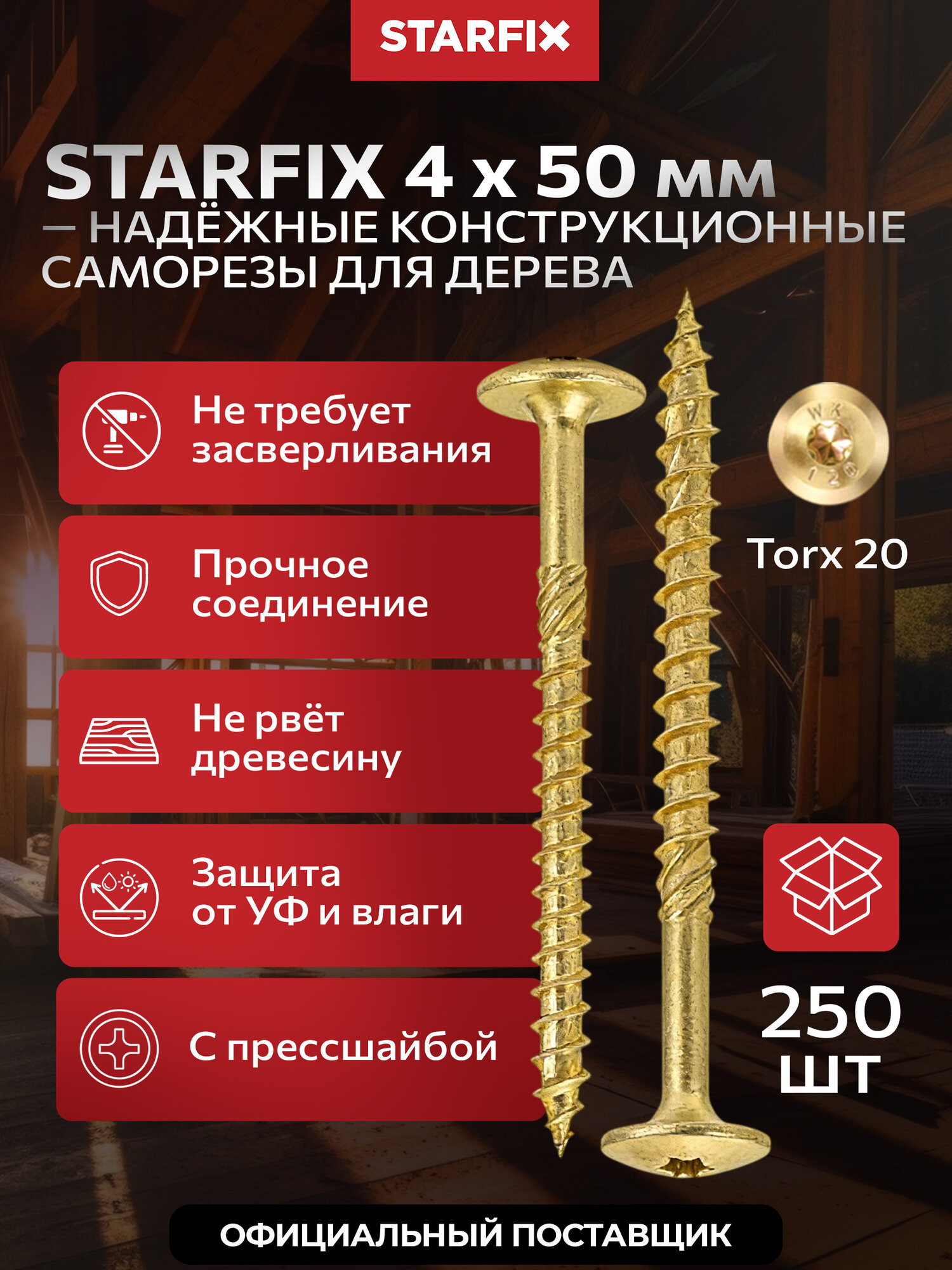 Шуруп конструкционный по дереву STARFIX SMC2-38635-250 4х50 мм с прессшайбой желтый цинк 250 штук