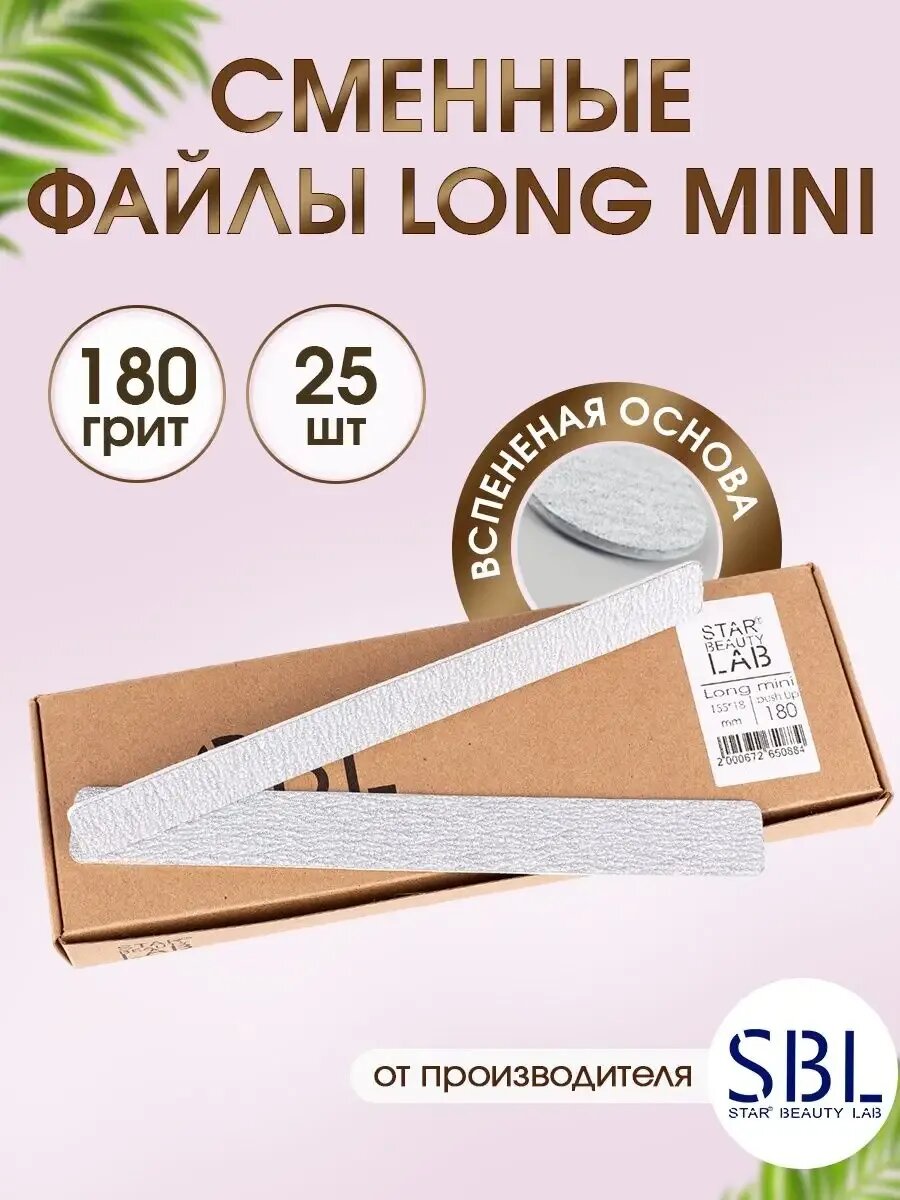Сменные файлы для пилки Long Mini 155*18мм 180грит, вспенка 25шт.