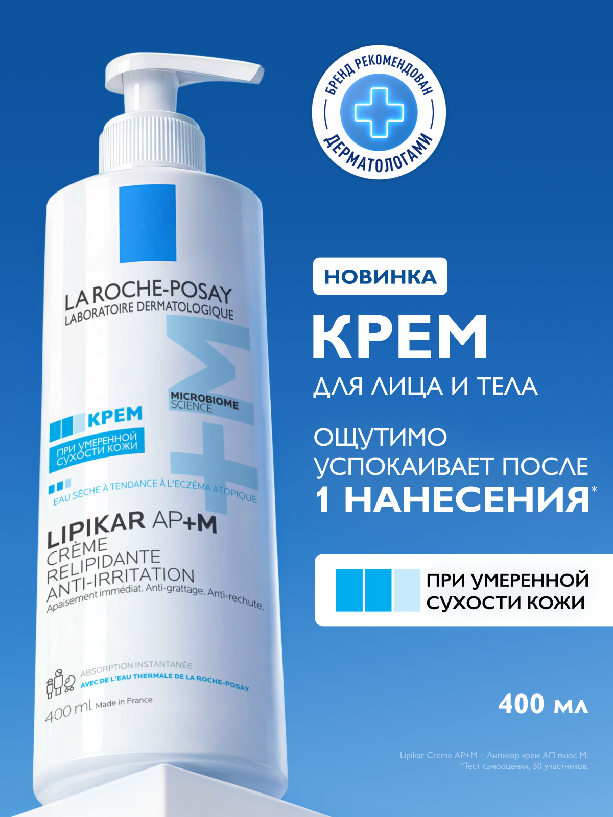 Липидовосполняющий крем для сухой, очень сухой и склонной к атопии кожи LA ROCHE-POSAY LIPIKAR AP+M, 400 мл