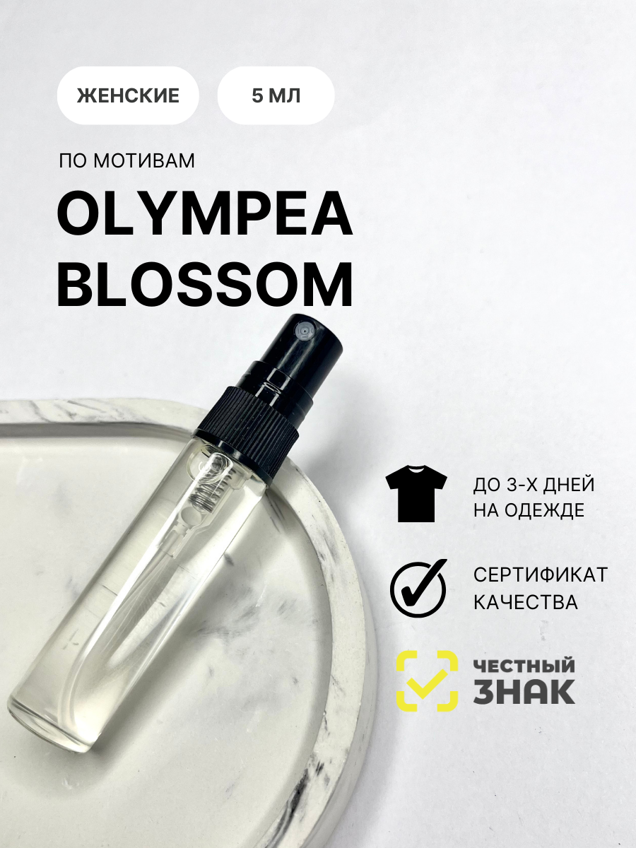 Духи Olympea Blossom от Aromat Perfume, A-110, Extrait de Parfum, 5 мл, женские, шипровые фруктовые