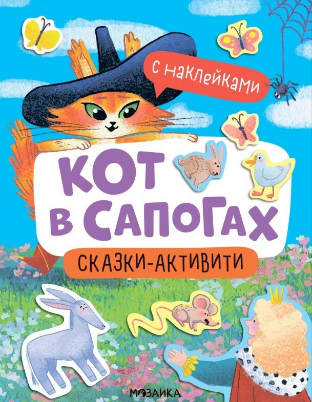 Сказки-активити с наклейками. Кот в сапогах / Детские книги