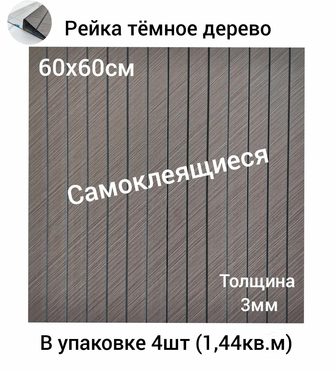 Панели самоклеящиеся 3D для стен рейка "Тёмное дерево", 60х60см, (4шт в уп.)