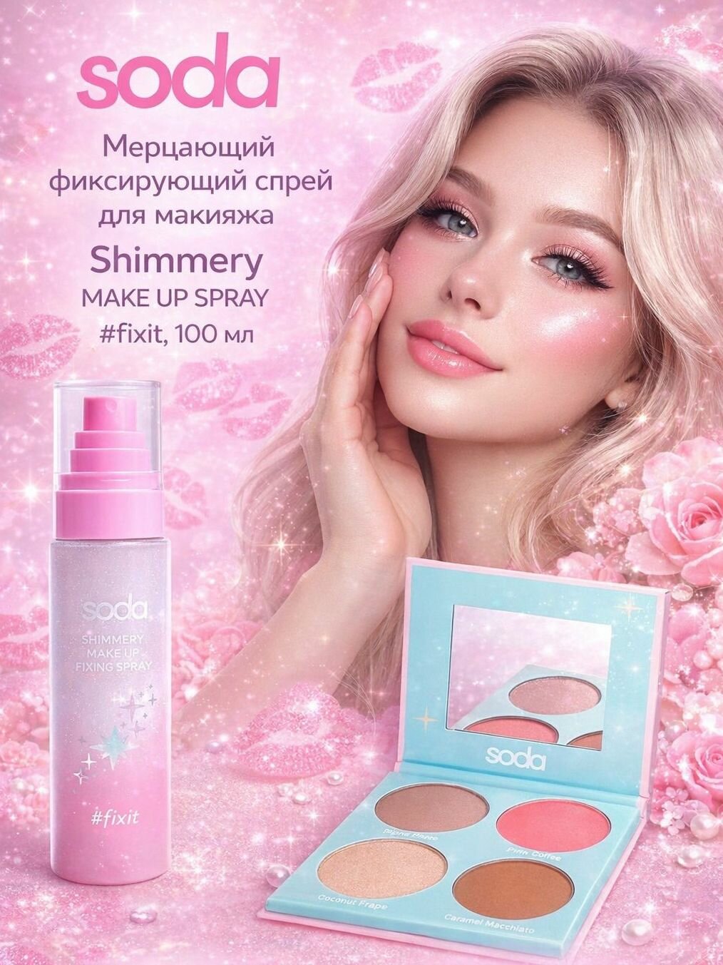 Soda набор декоративной косметики