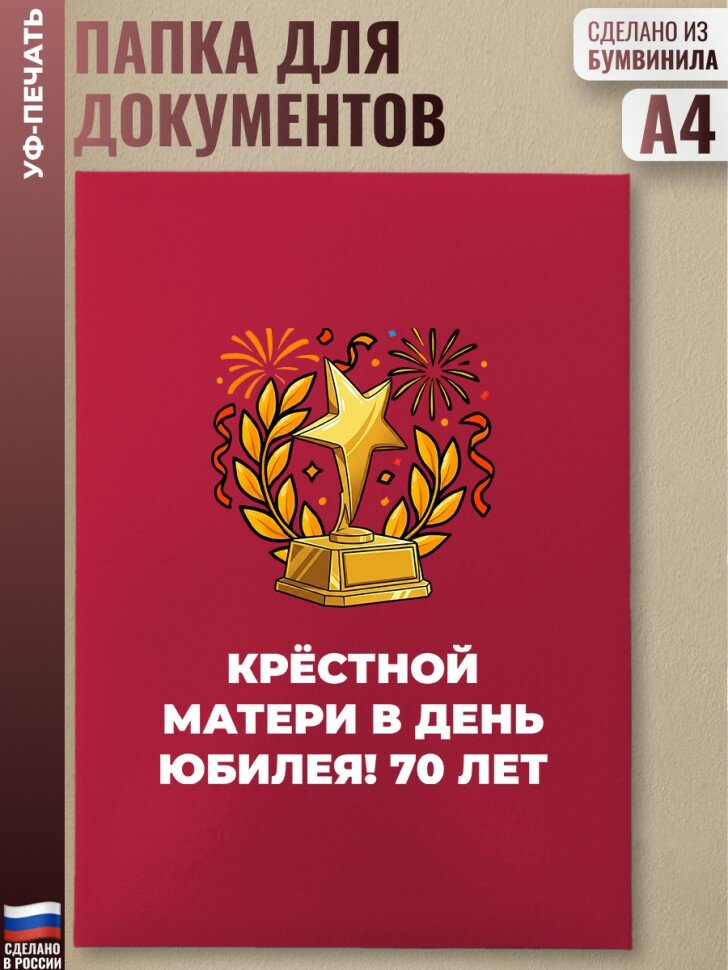 Красная папка "Крёстной матери в день юбилея! 70 лет"
