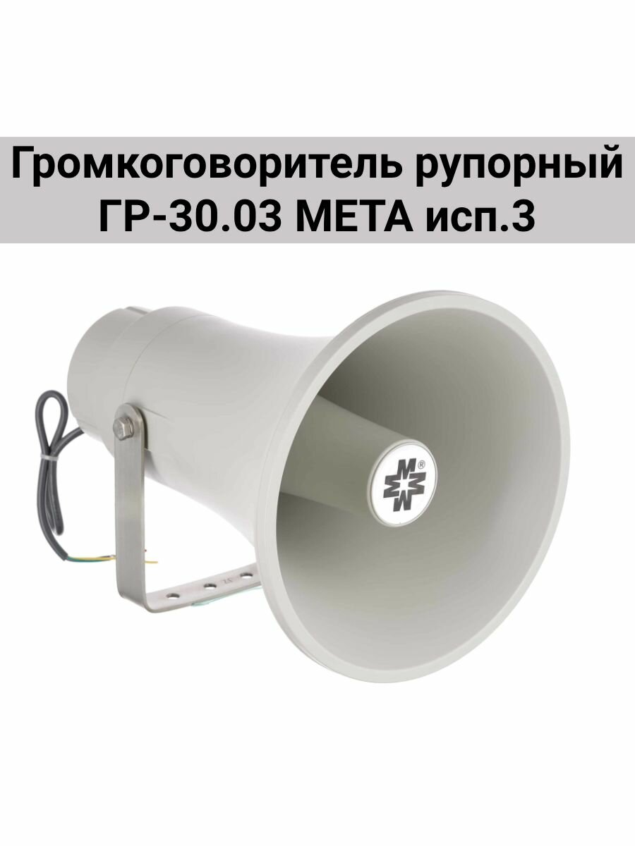 Громкоговоритель рупорный ГР-30.03 мета исп.3