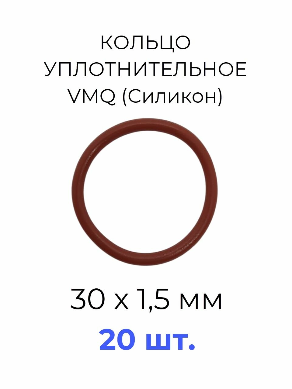 Кольцо уплотнительное 30х33х1.5 VMQ50 силикон 20 шт.