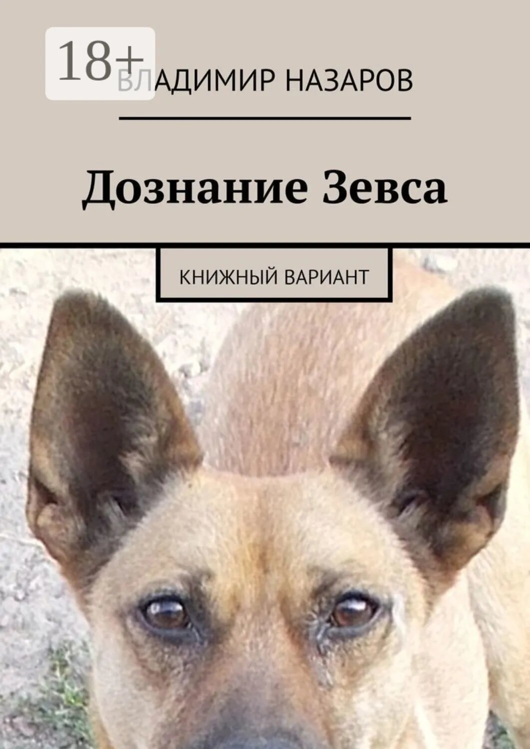 Дознание Зевса. Книжный вариант [Цифровая книга]