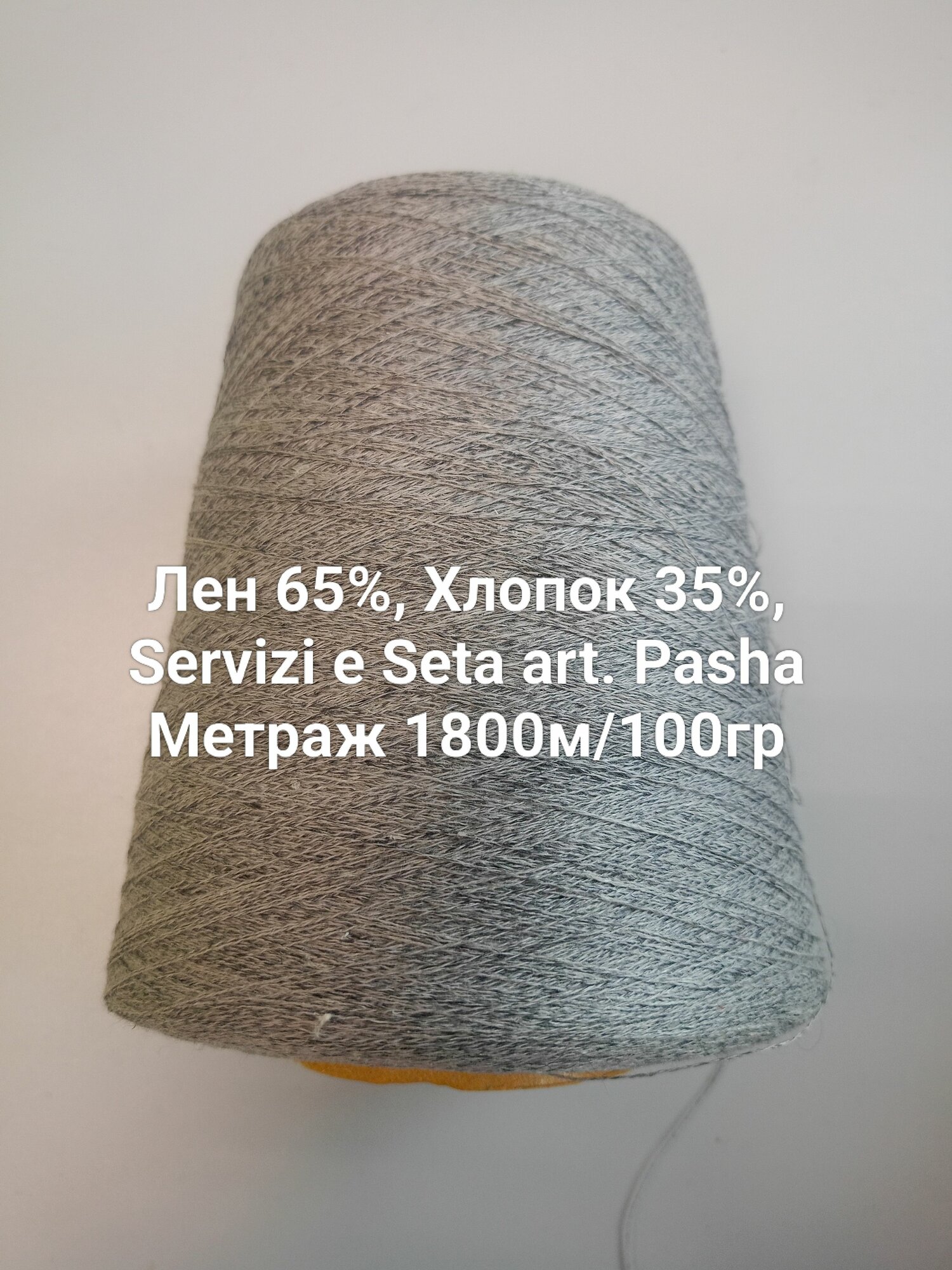 Бобинная пряжа, Итальянский лен 65%, Хлопок 35%, 100гр, Серый