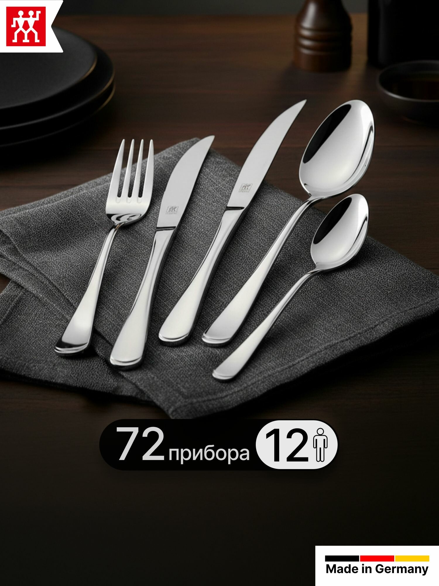 Набор столовых предметов Zwilling Nottingham 72 предмета, на 12 персон