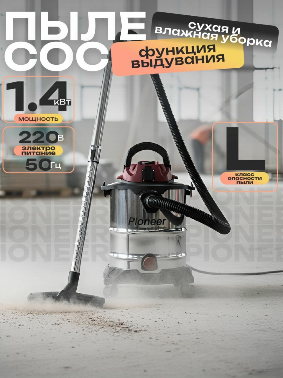 Пылесос строительный Pioneer VC286C (1,4кВт, 4,5м кабель, пыль. сбор.20л, нерж. к-с, функция выдувания, розетка)