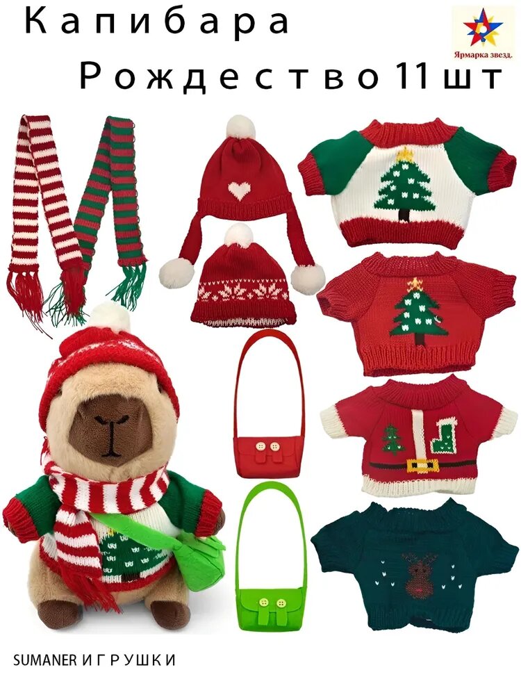 Плюшевая капибара с 10 предметами одежды и аксессуарами для девочек и мальчиков Подарок на Хэллоуин