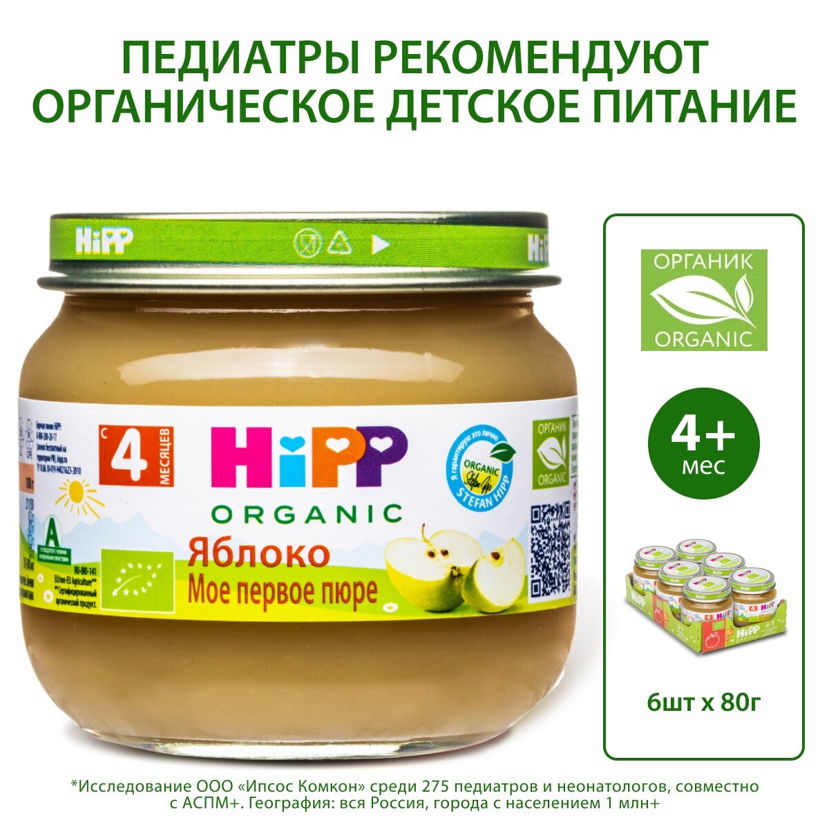 Спайка Пюре фруктовое детское HiPP "Яблоко", с 4 месяцев, 6шт х 80г