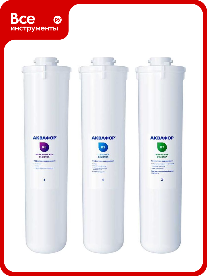 Комплект модулей сменных фильтрующих Аквафор К5-К2-К7, для очистки вредных примесей взвесей хлора тяжелых, металлический
