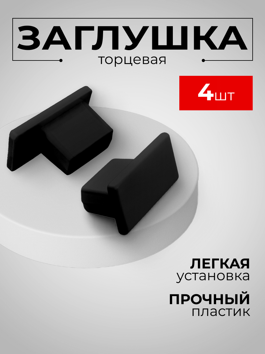 Торцевая заглушка, для профильного карниза, 4 шт, пластик, черная