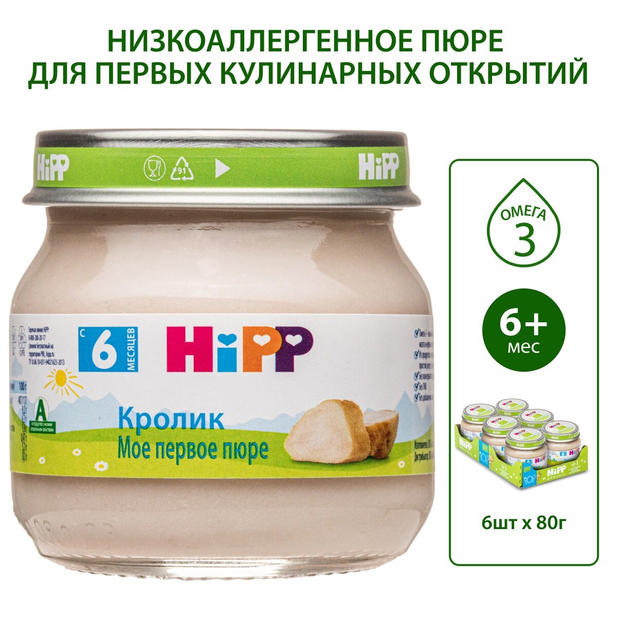 Спайка Пюре мясное детское HiPP "Кролик", с 6 месяцев, 6шт х 80г