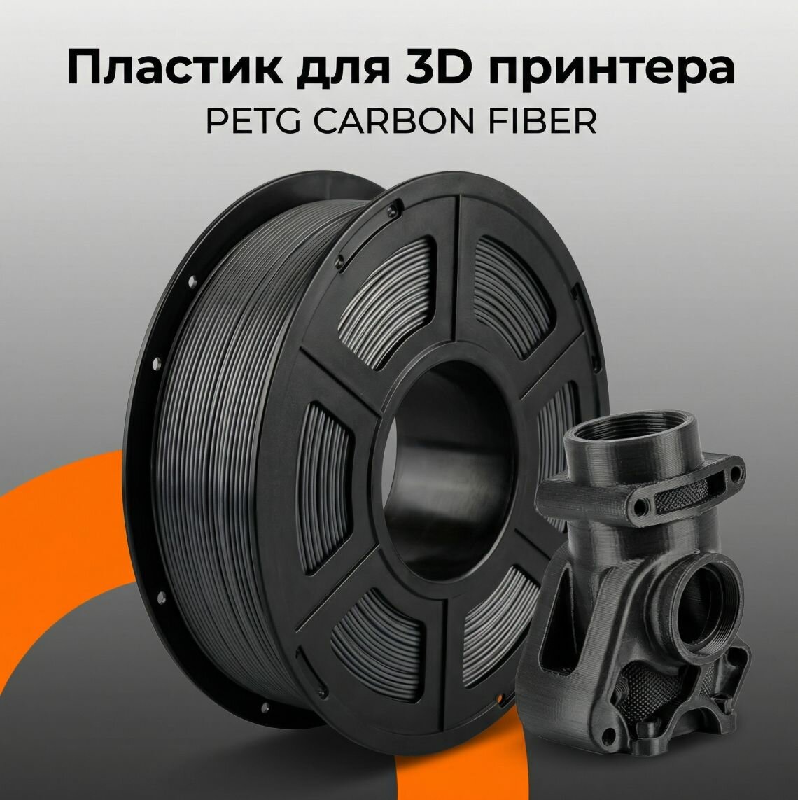 PETG CF (Carbon Fiber) пластик 1.75 мм, 1 кг, Черный