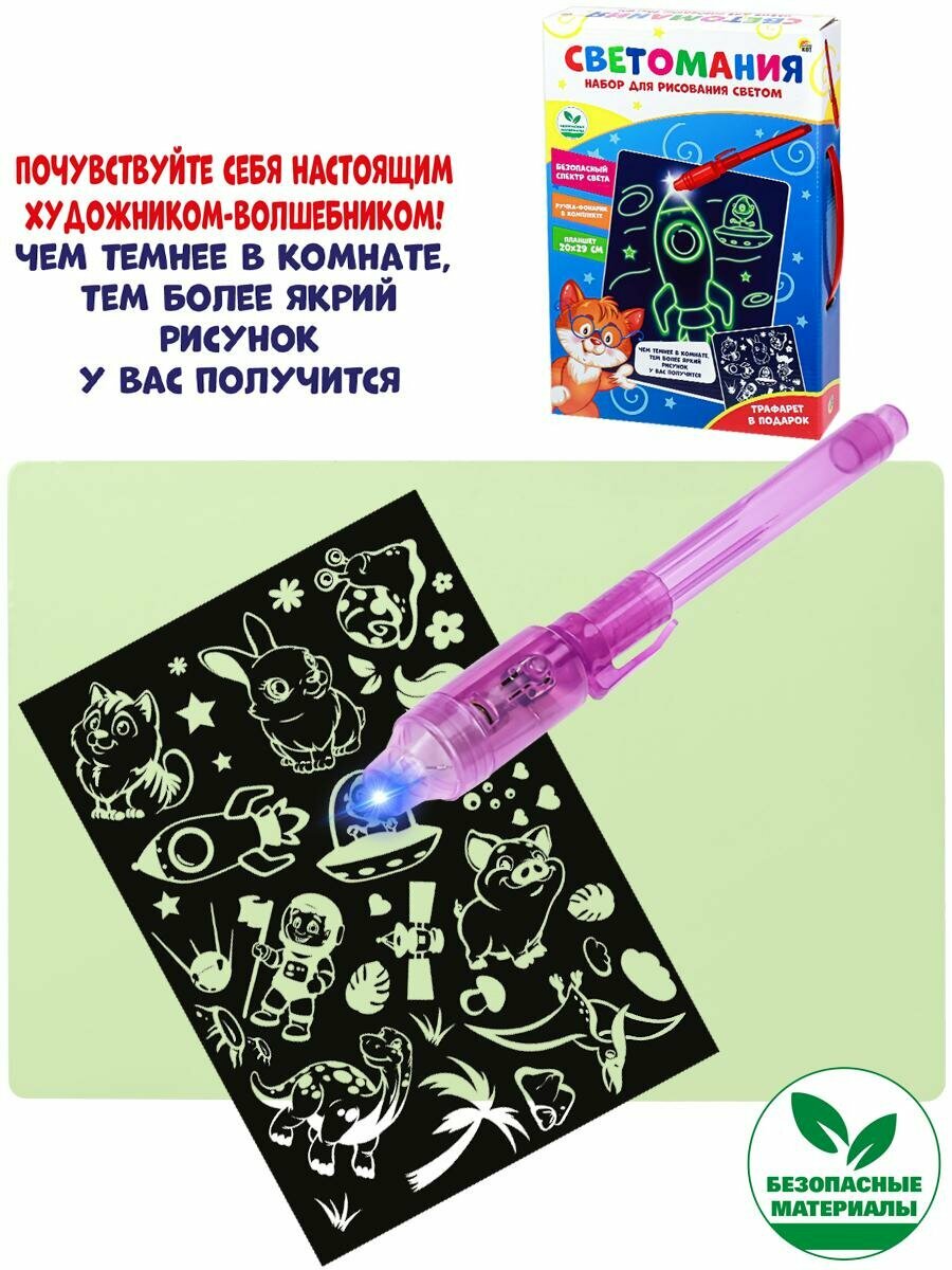 Набор для рисования светом «Светомания» 29х20 см с маркером и трафаретом, безопасный