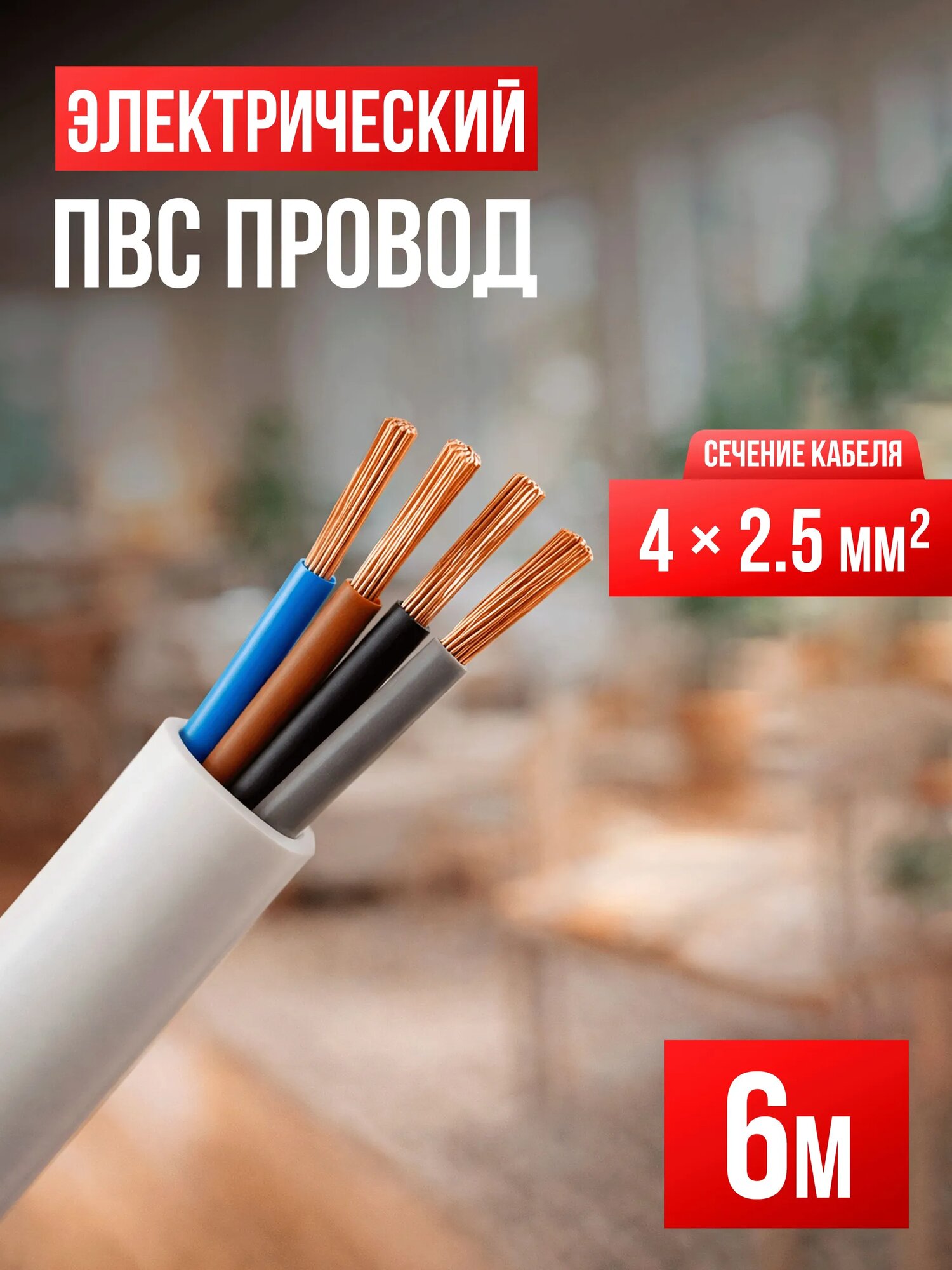 Провод электрический ПВС 4х2.5 (6м)