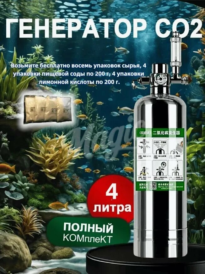 4L Самодельный генератор углекислого газа, генератор со2 для аквариума, Magic