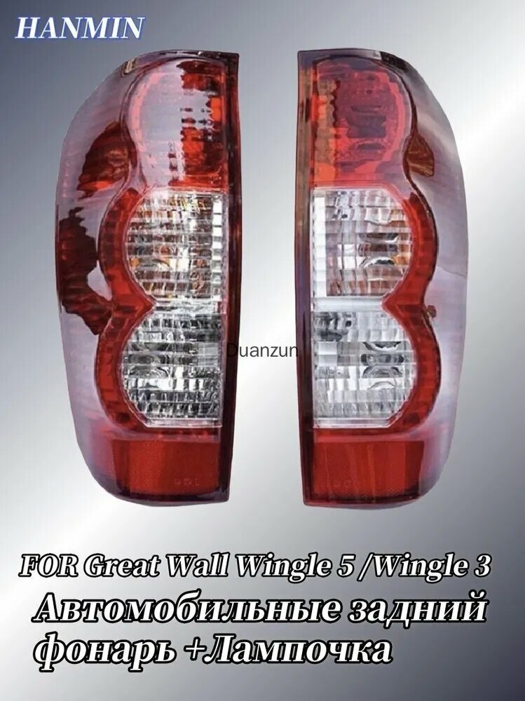 HanMin Фары автомобильные, Задний фонарь, 2 шт, арт. Great Wall Wingle 5 /Wingle 3 Автомобильные задний фонарь +Лампочка