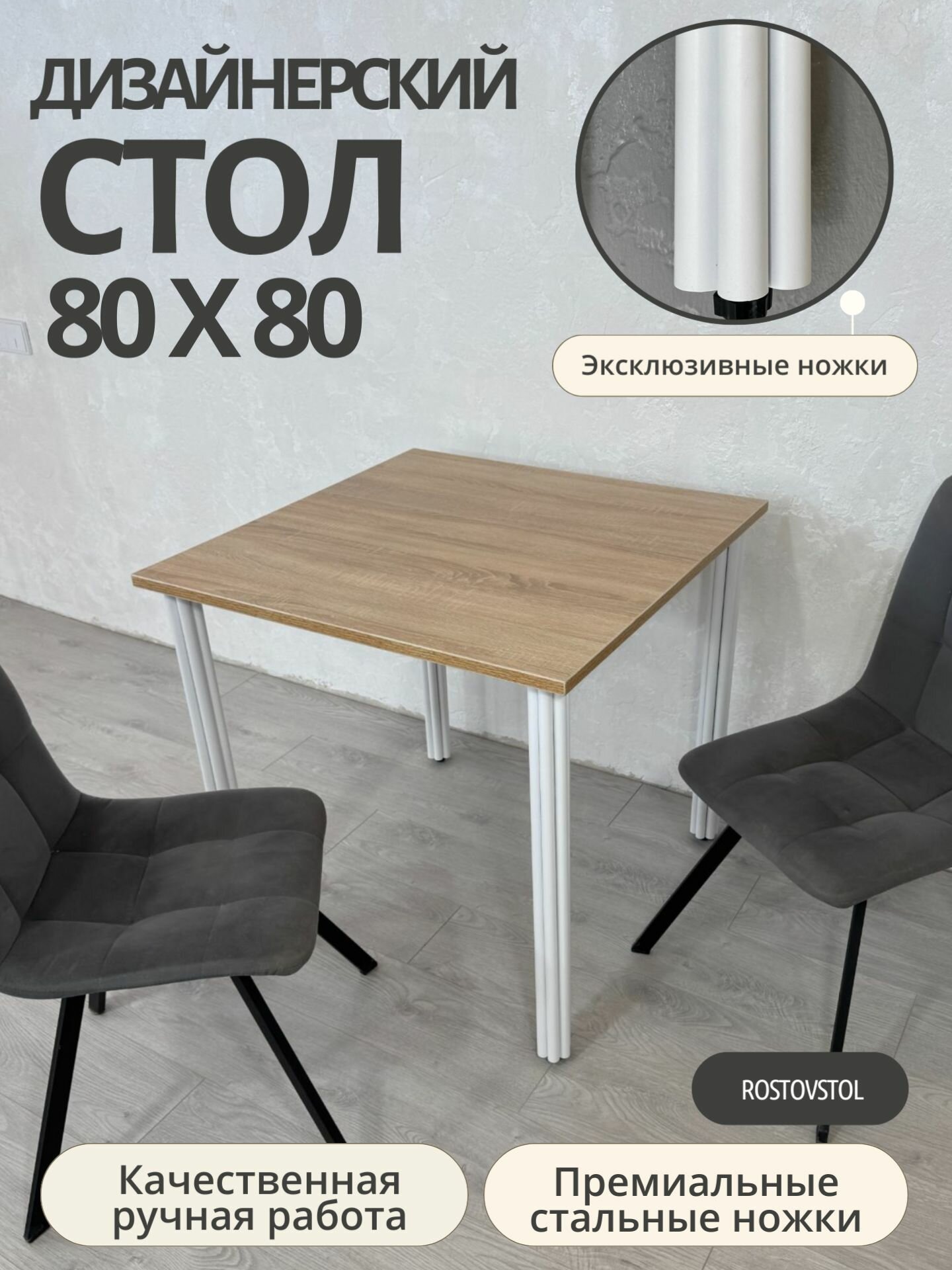 Стол дизайнерский обеденный/ цвет Дуб Сонома, 80*80 см. Ножки белые.