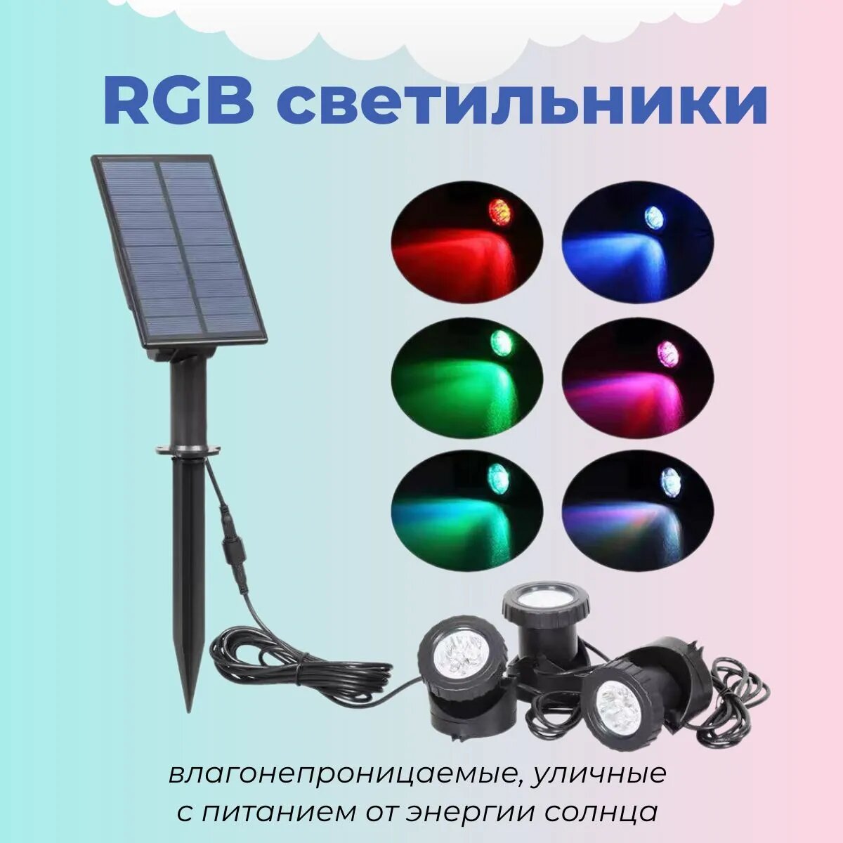 RGB уличные светильники прожекторы на солнечной батарее для освещения придомовой территории, сада, дачи, бассейна водонепроницаемые
