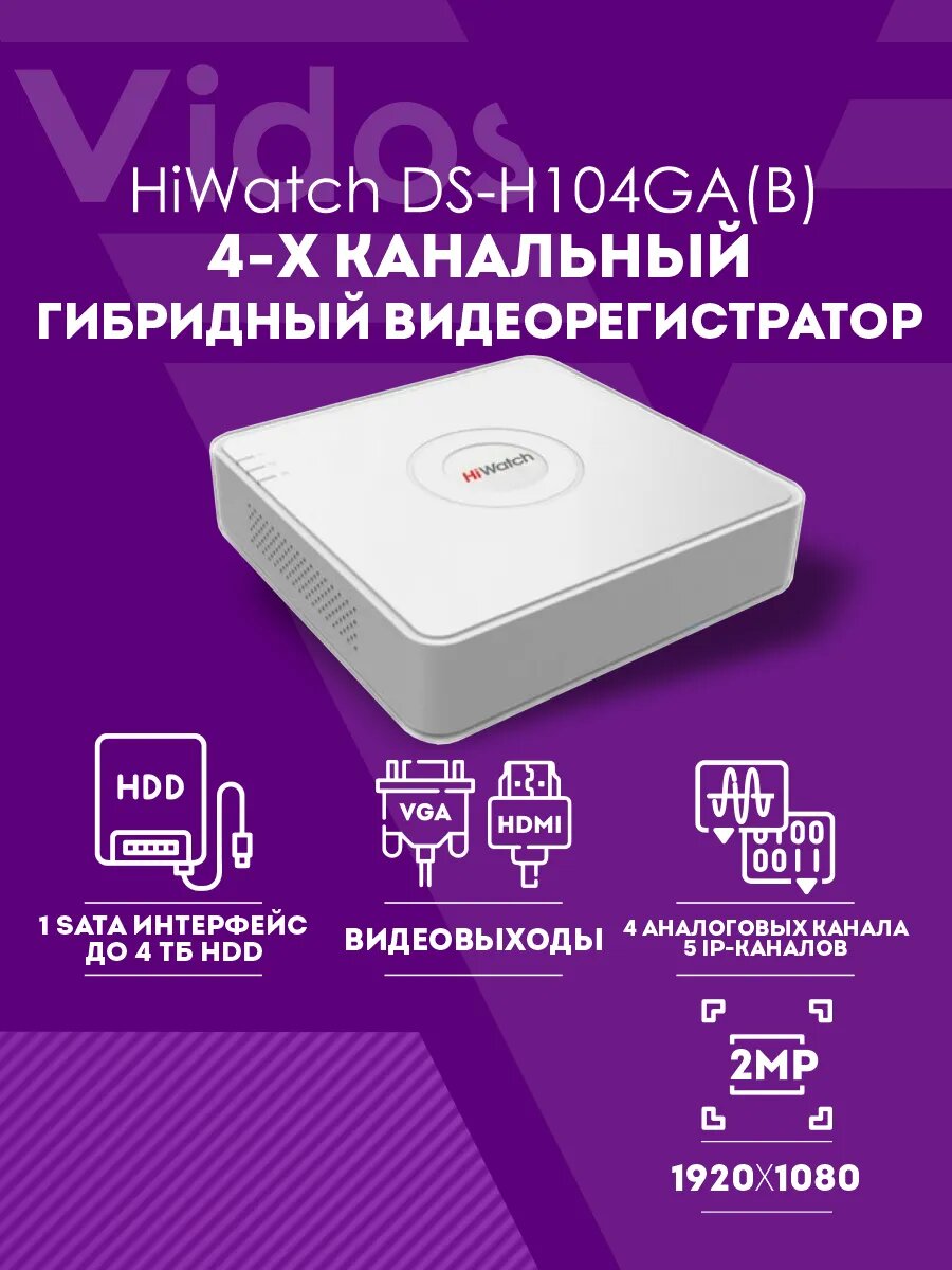 DS-H104GA(B) 4-х канальный гибридный HD-TVI регистратор