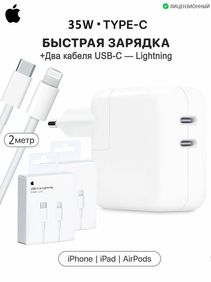 Apple адаптер 35W USB-C + 2 кабеля USB-C - Lightning (2м) для быстрой зарядки iPhone