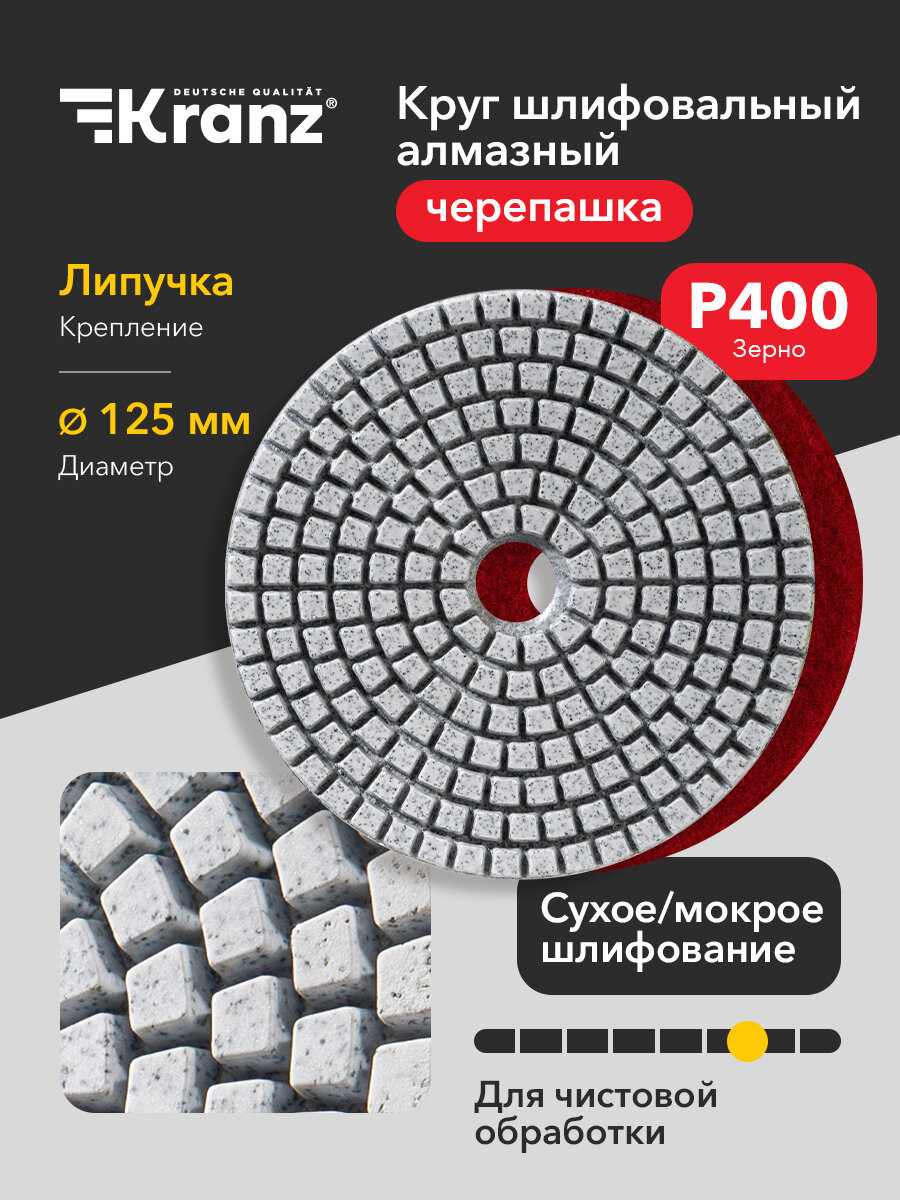 Шлифовальный круг Черепашка 125 мм гибкий, алмазный, зернистость P400, сухое / мокрое шлифование, KRANZ