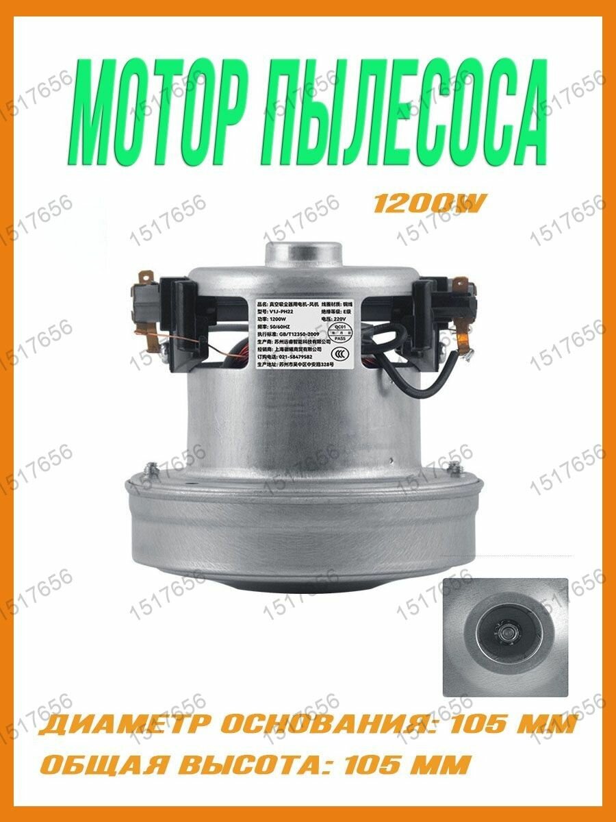 Мотор пылесоса 1200W QW12T-202 QW12T-801, Подходит для пылесосов Midea и т. д, универсальный тип