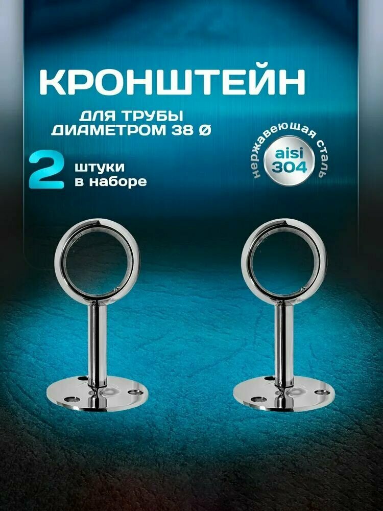 Кронштейн для пристенного поручня, для трубы 32мм, aisi 304 (кольцо) (2 шт)
