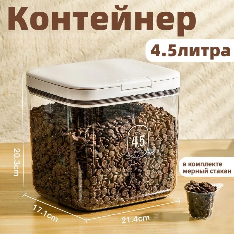 Банка для хранения корма 4.5л для кошек и собак, с мерным стаканом, пластиковая