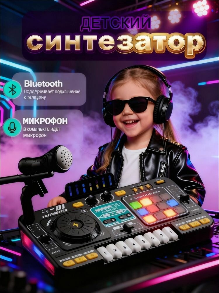 Детский DJ-пульт игрушка с микрофоном Bluetooth для караоке со светом и звуком, музыкальный центр