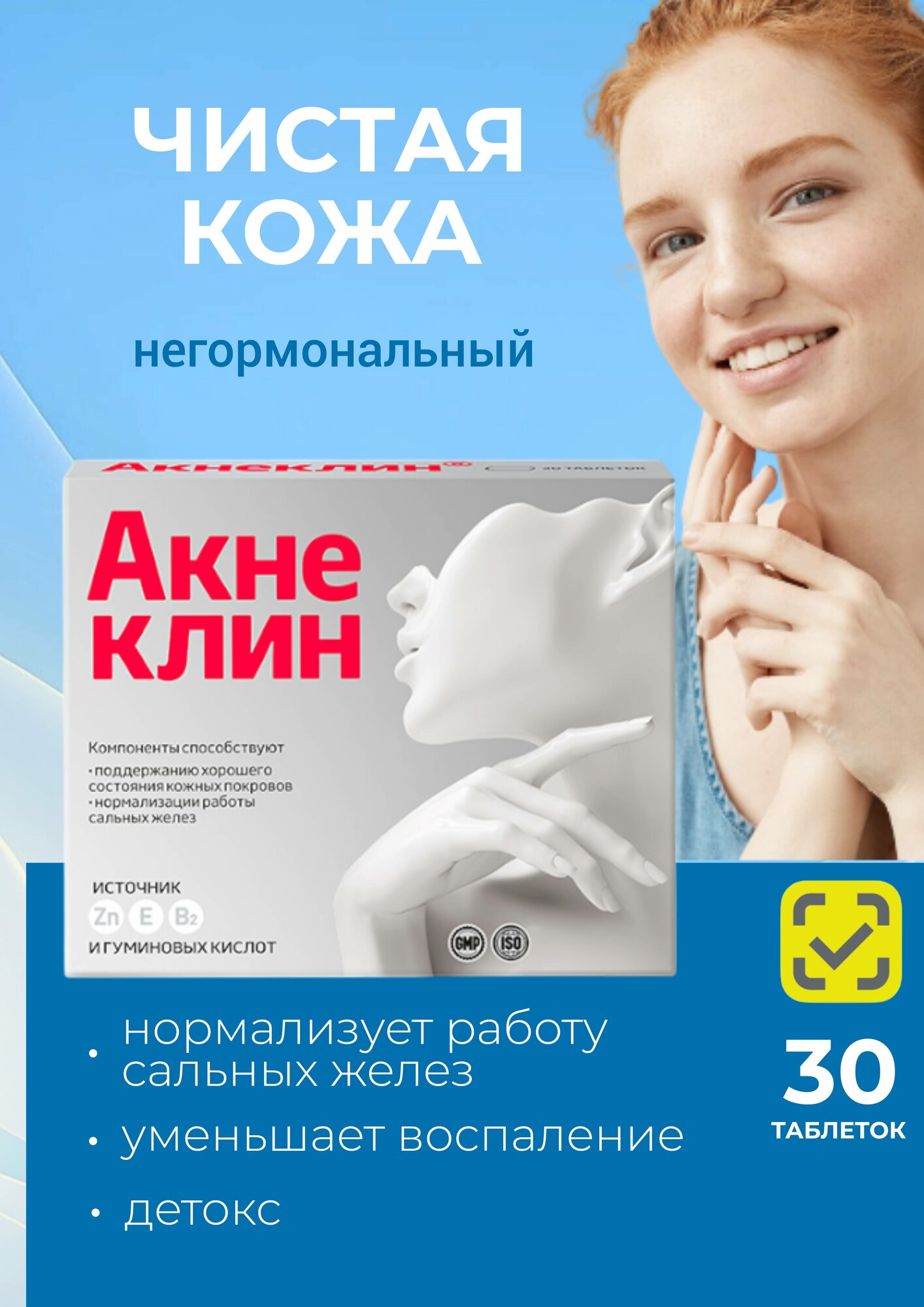 Акнеклин таблетки для предотвращения появления прыщей с цинком, витамином Е и гуминовыми кислотами