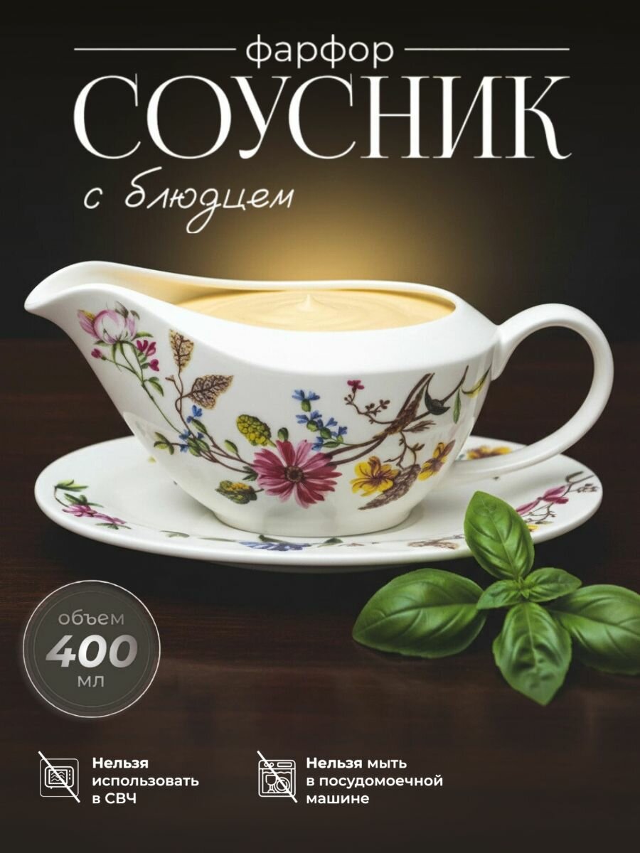 Соусник фарфоровый с блюдцем 400 мл