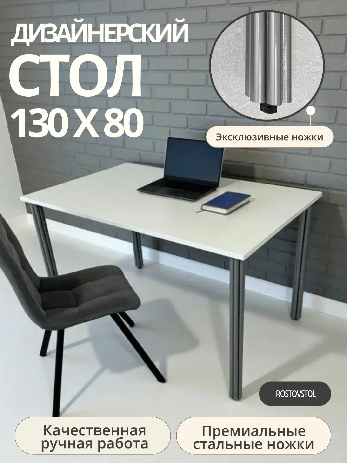 Стол дизайнерский письменный/ цвет столешницы Белый, 130*80 см. Ножки серый хром.