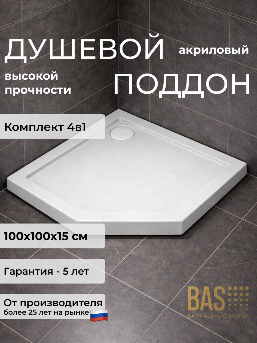 Акриловый поддон BAS Пента 100х100 (уст. комплект, экран, слив) комплект 4 в 1, квадратный