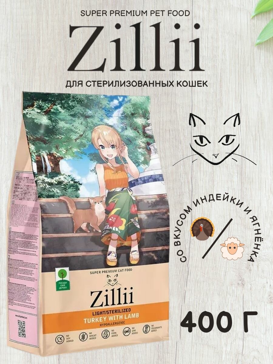 Сухой корм для стерилизованных кошек с избыточным весом ZILLII (Зиллии) Light/Sterilized Cat Индейка с Ягнёнком 400г