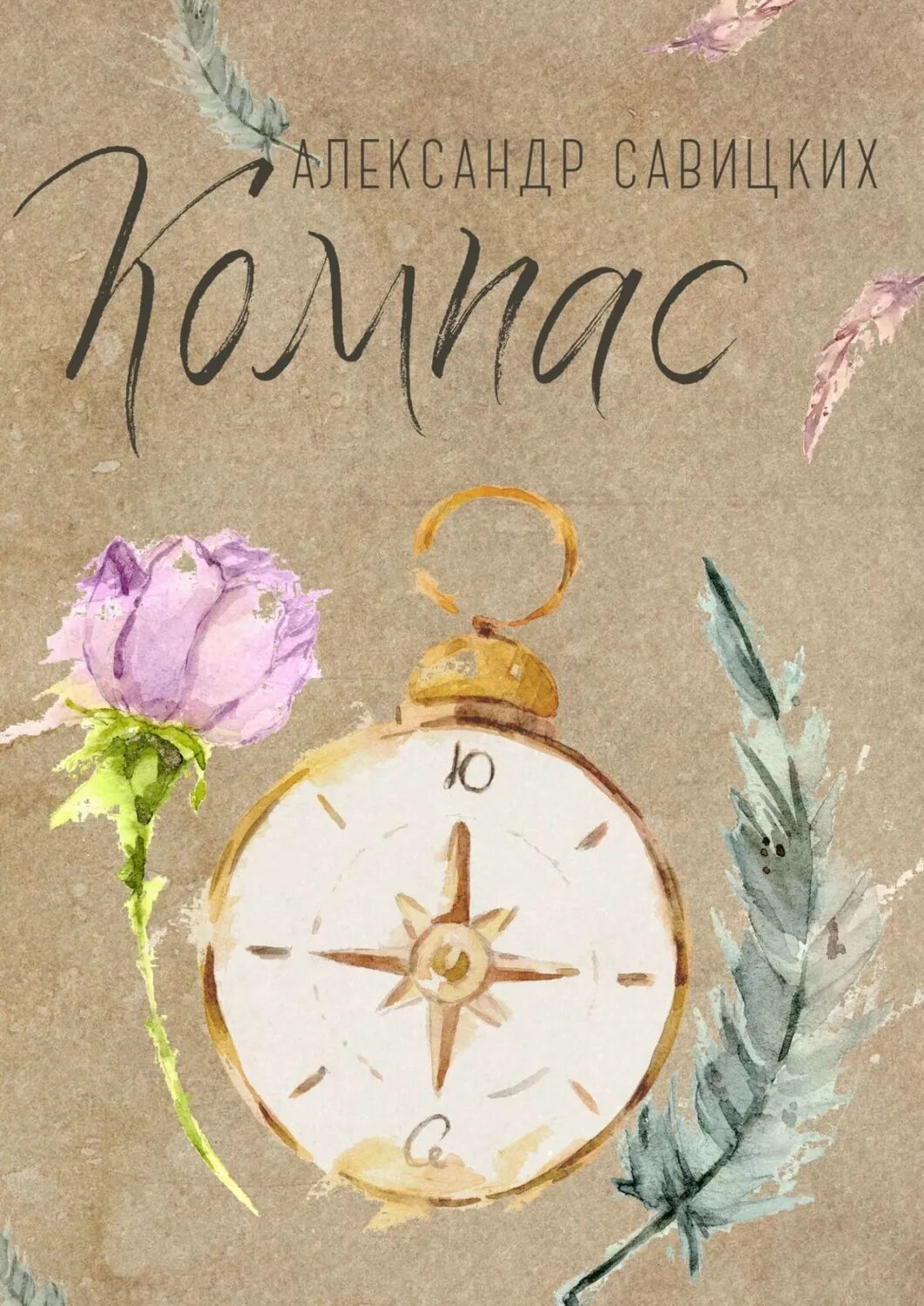 Компас. Послушай, Ю! [Цифровая книга]