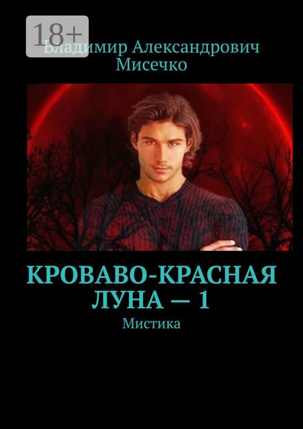 Кроваво-красная луна – 1. Мистика [Цифровая книга]