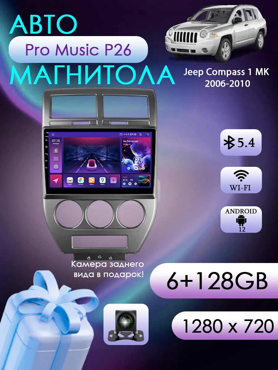 Магнитола P26 для Jeep Compass 1 MK 2006-2010 6/128Gb, Bluetooth, FM/AM, GPS