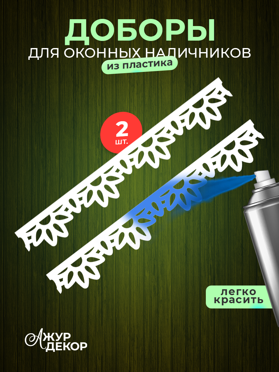 Наличники дополнительные детали добор пластик