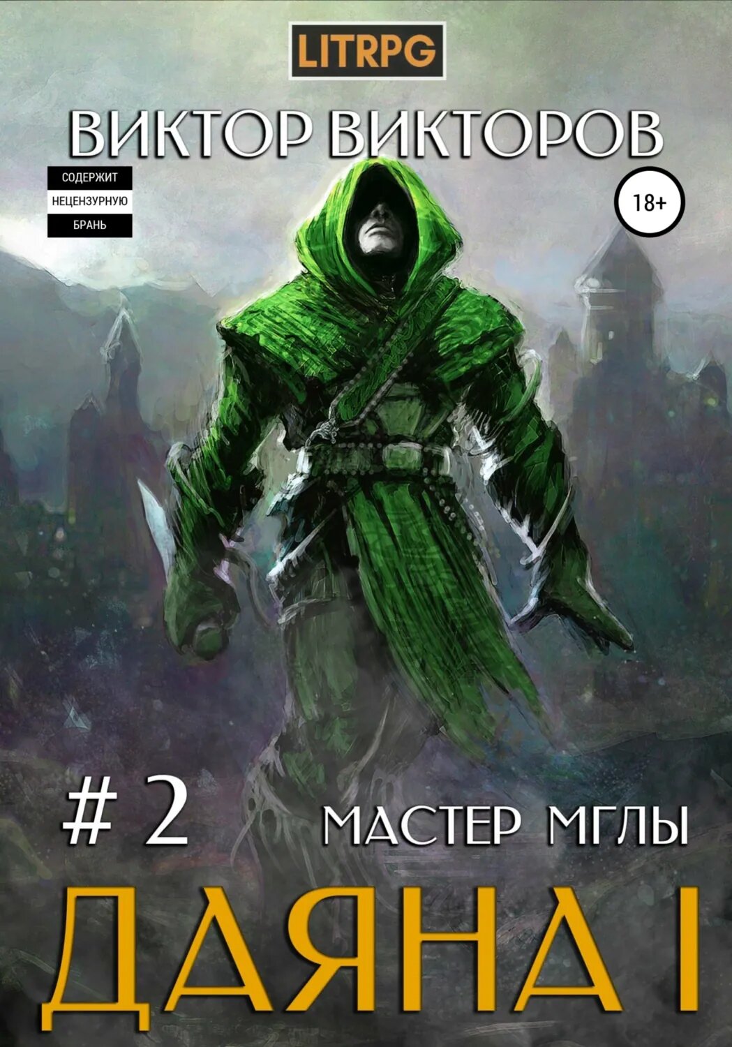Даяна I. Мастер Мглы. Том 2 [Цифровая книга]