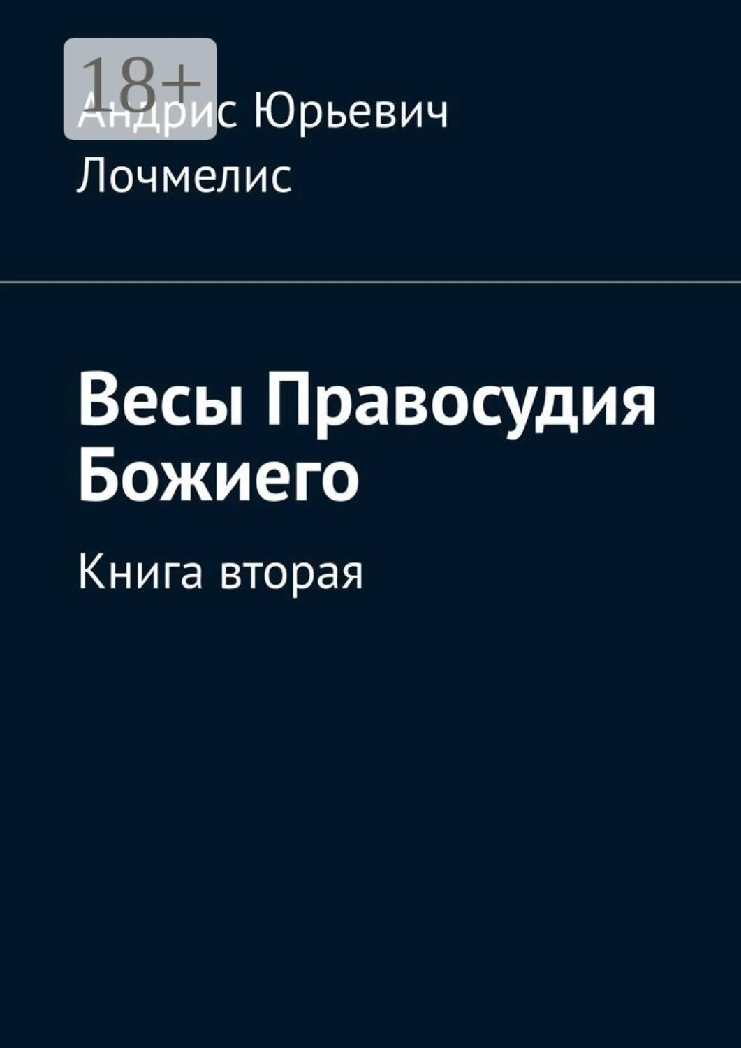 Весы Правосудия Божиего. Книга вторая [Цифровая книга]