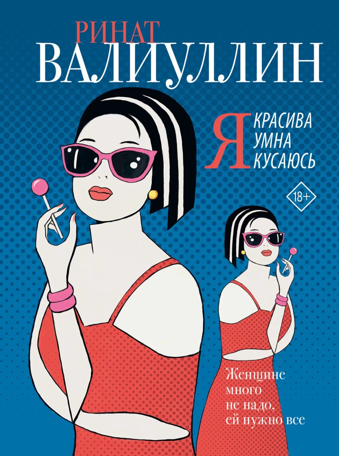 Я красива. Я умна. Я кусаюсь [Цифровая книга]