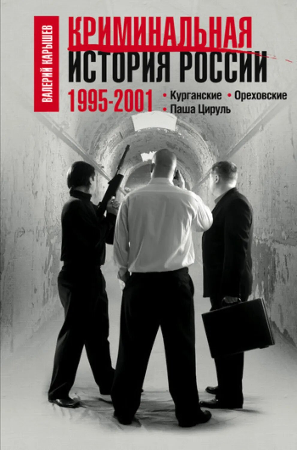 Криминальная история России. 1995–2001. Курганские. Ореховские. Паша Цируль [Цифровая книга]