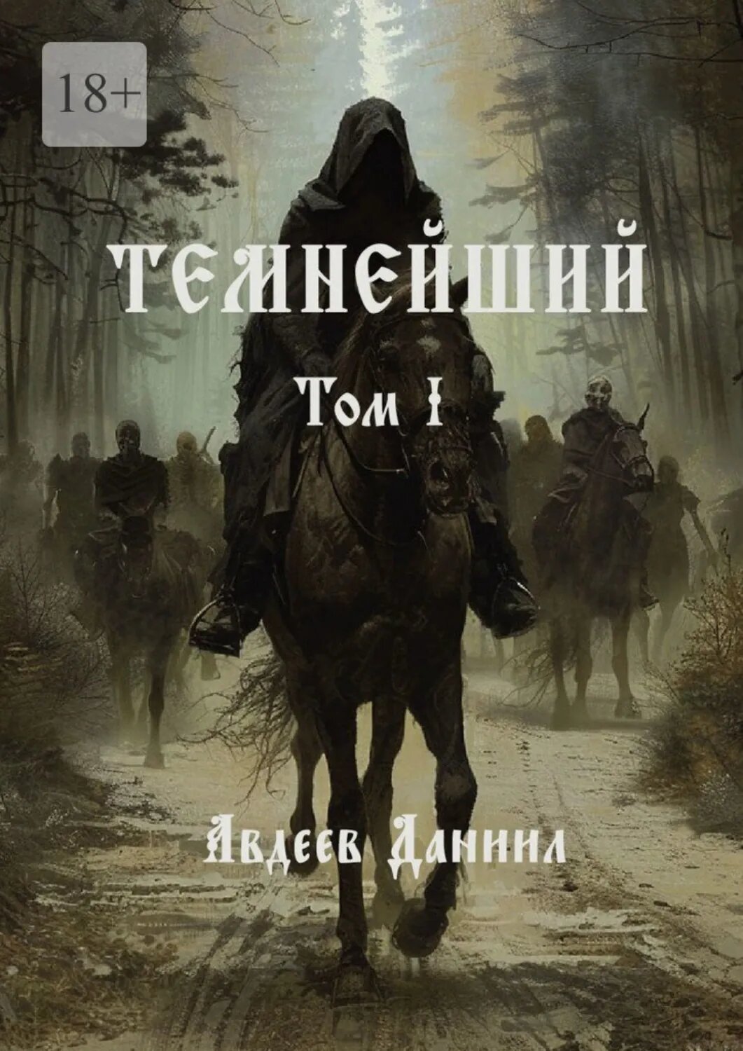 Темнейший. Том I [Цифровая книга]
