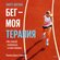 Бег – моя терапия [Аудиокнига]