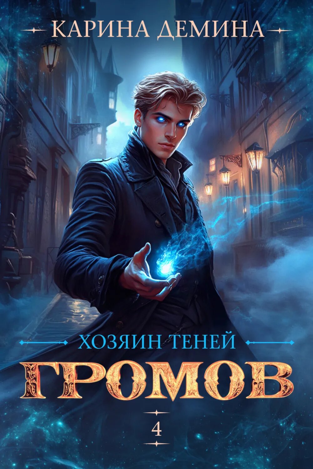 Громов: Хозяин теней – 4 [Цифровая книга]